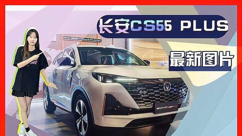 长安全新CS55PLUS预售10.69万起 新1.5T动力更强,汽车,车评,好看视频