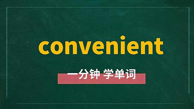 一分钟学英语convenient单词详解,教育,在线教育,好看视频