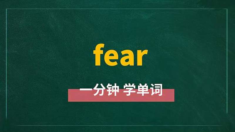 一分钟学英语fear单词详解,教育,在线教育,好看视频