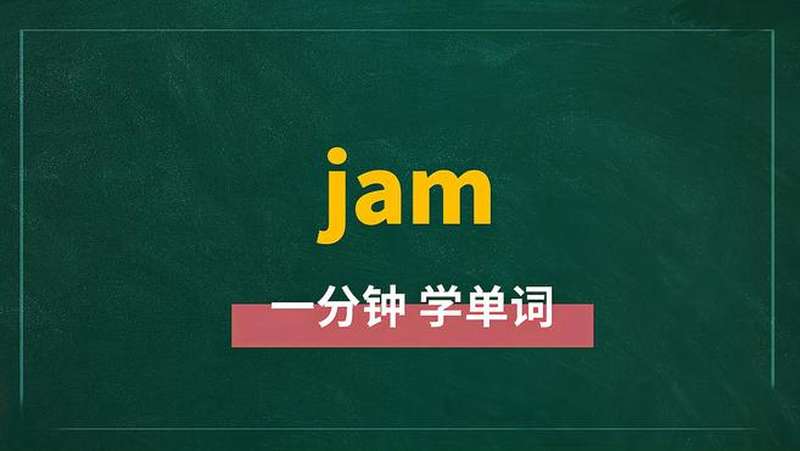 一分钟学英语jam单词详解,教育,在线教育,好看视频