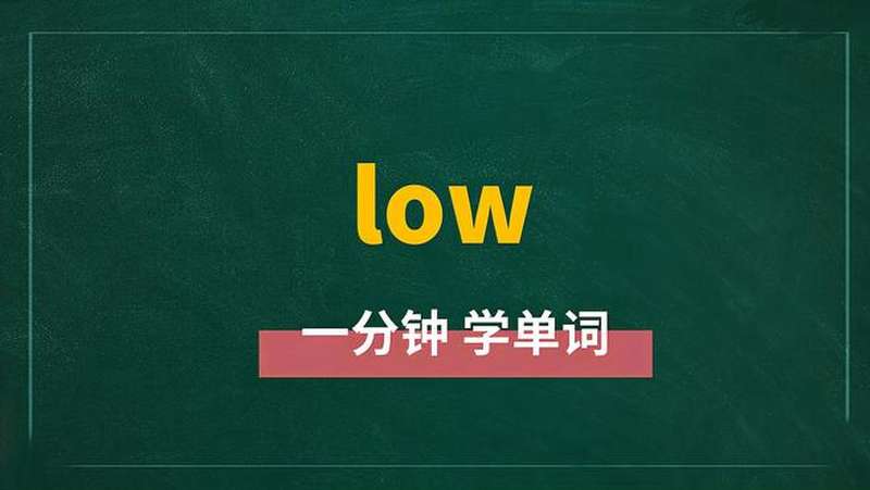 一分钟学英语low单词详解,教育,在线教育,好看视频