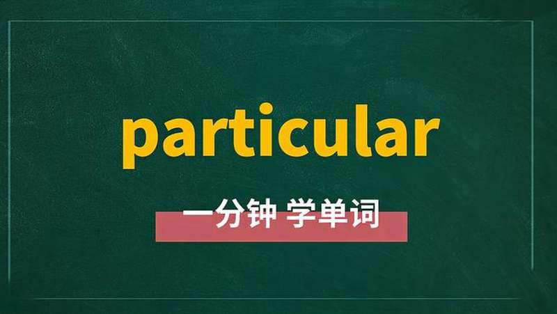 一分钟学英语particular单词详解,教育,在线教育,好看视频