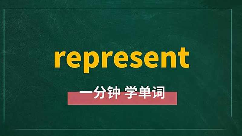 一分钟学英语represent单词详解,教育,在线教育,好看视频