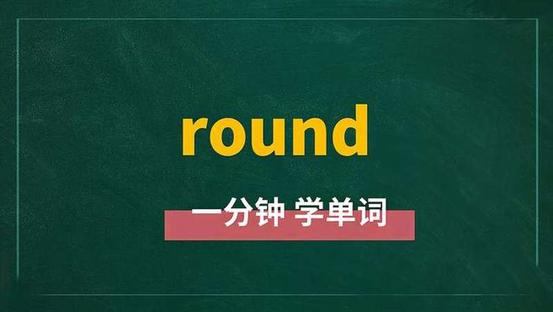 一分钟学英语round单词详解,教育,在线教育,好看视频