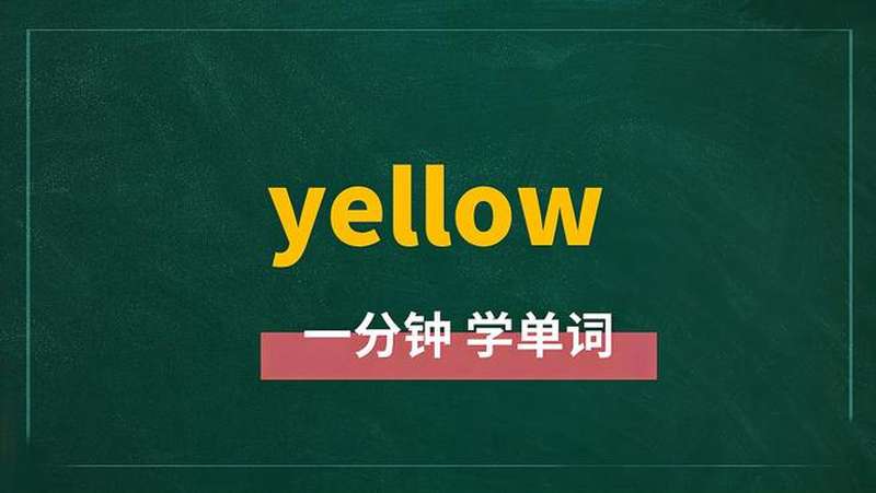 一分钟学英语yellow单词详解,教育,在线教育,好看视频