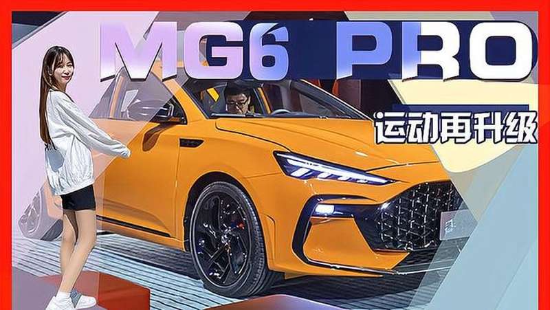 运动再升级！第三代MG6 PRO正式上市 9.78万起售,汽车,车评,好看视频