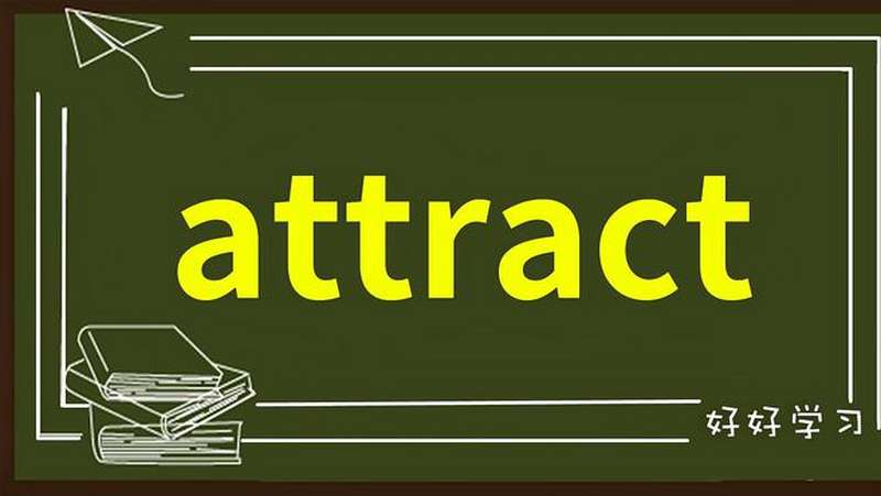 一分钟学英语attract单词详解,教育,在线教育,好看视频