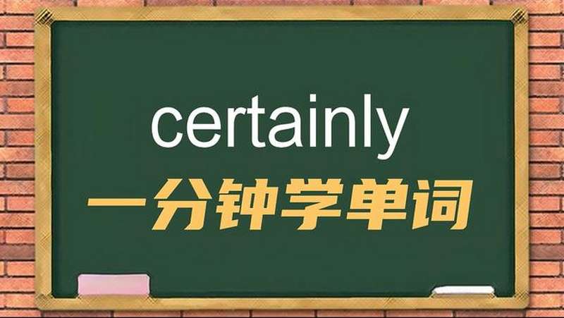 一分钟学英语certainly单词详解,教育,在线教育,好看视频