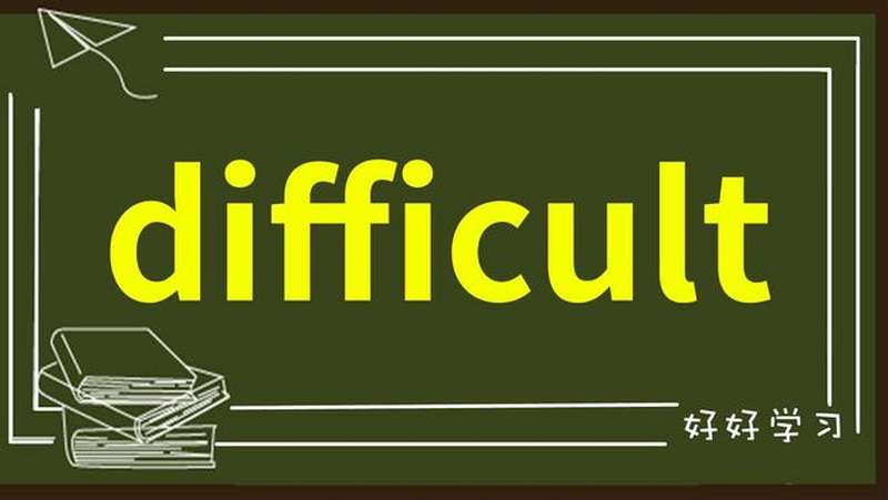 一分钟学英语difficult单词详解,教育,在线教育,好看视频