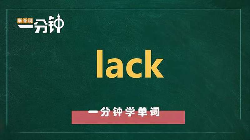 一分钟学英语lack单词详解,教育,在线教育,好看视频