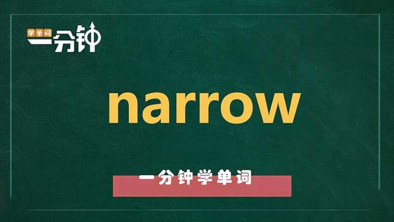 一分钟学英语narrow单词详解,教育,在线教育,好看视频