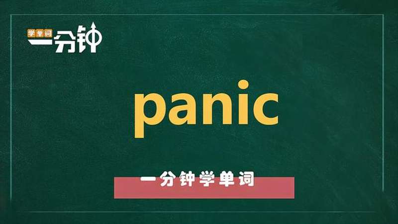 一分钟学英语panic单词详解,教育,在线教育,好看视频