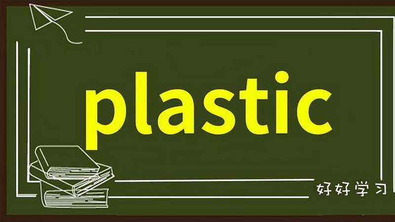 一分钟学英语plastic单词详解,教育,在线教育,好看视频
