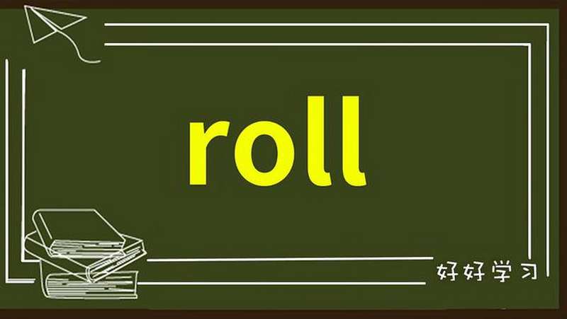 一分钟学英语roll单词详解,教育,在线教育,好看视频