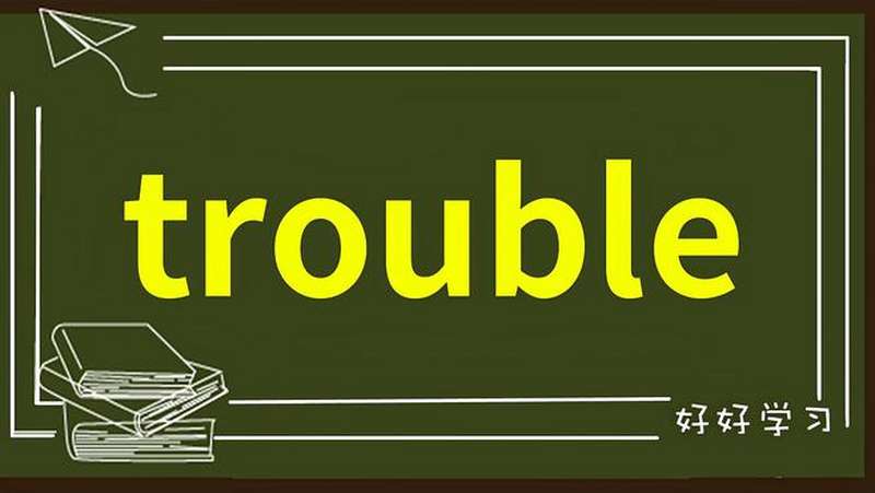 一分钟学英语trouble单词详解,教育,在线教育,好看视频