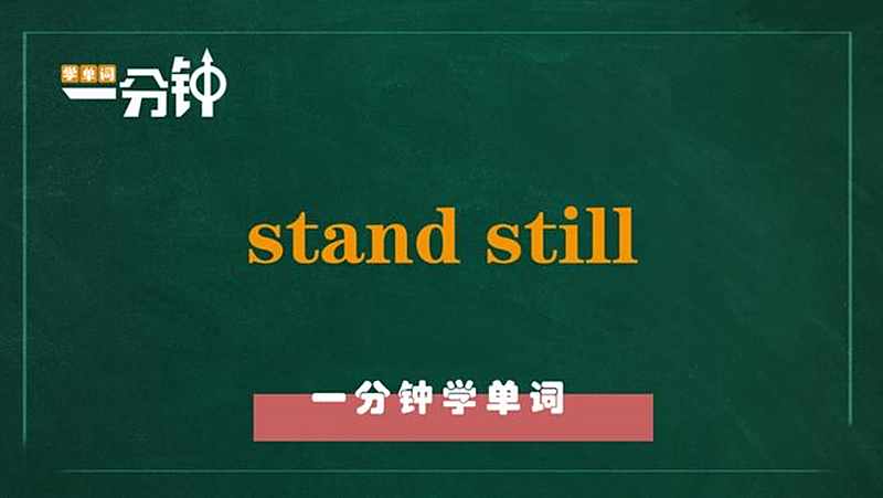 一分钟学英语stand still单词详解,教育,在线教育,好看视频