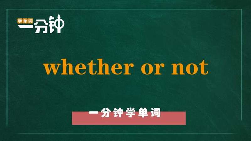 一分钟学英语whether or not单词详解,教育,在线教育,好看视频
