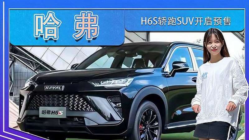 哈弗H6S轿跑SUV开启预售！售13.89万-16.49万,汽车,车评,好看视频