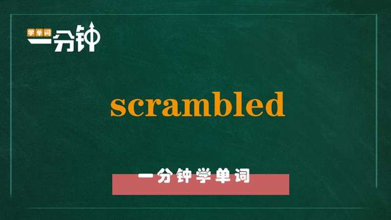 一分钟学英语scrambled单词详解,教育,在线教育,好看视频
