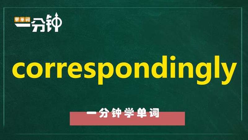 一分钟学英语correspondingly单词详解,教育,在线教育,好看视频