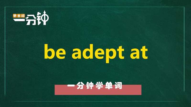 一分钟学英语be adept at单词详解,教育,在线教育,好看视频