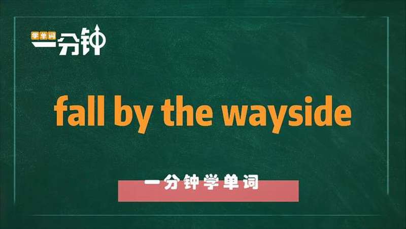 一分钟学英语fall by the wayside单词详解,教育,在线教育,好看视频