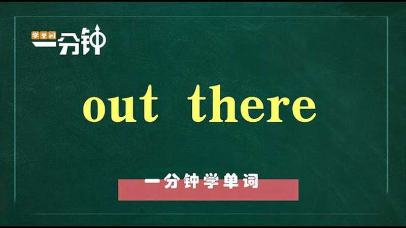 一分钟学英语out there单词详解,教育,在线教育,好看视频