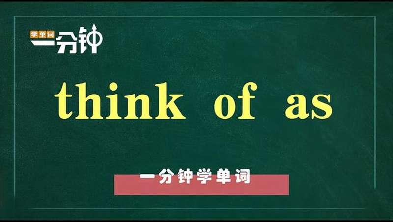 一分钟学英语think of as单词详解,教育,在线教育,好看视频