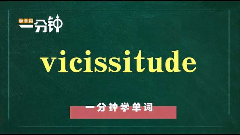 一分钟学英语vicissitude单词详解,教育,在线教育,好看视频