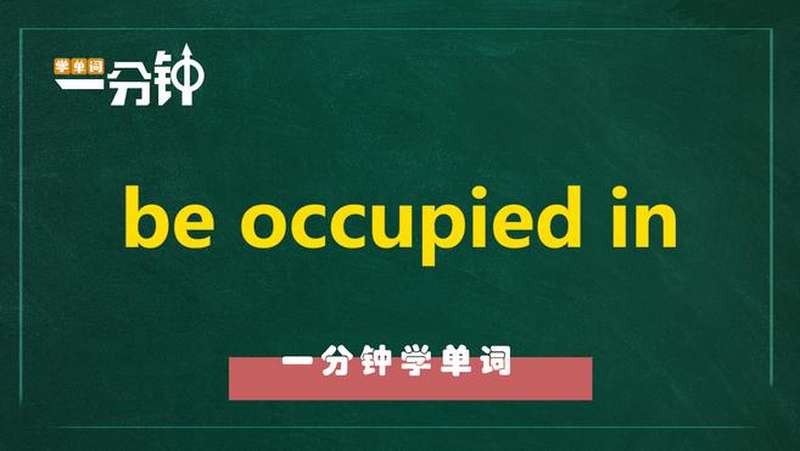一分钟学英语be occupied in单词详解,教育,在线教育,好看视频