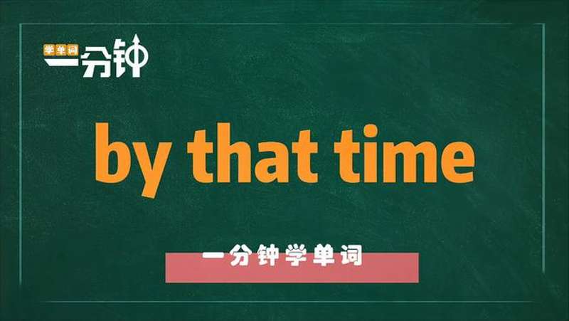 一分钟学英语by that time单词详解,教育,在线教育,好看视频