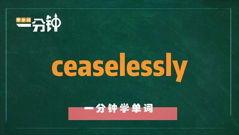 一分钟学英语ceaselessly单词详解,教育,在线教育,好看视频