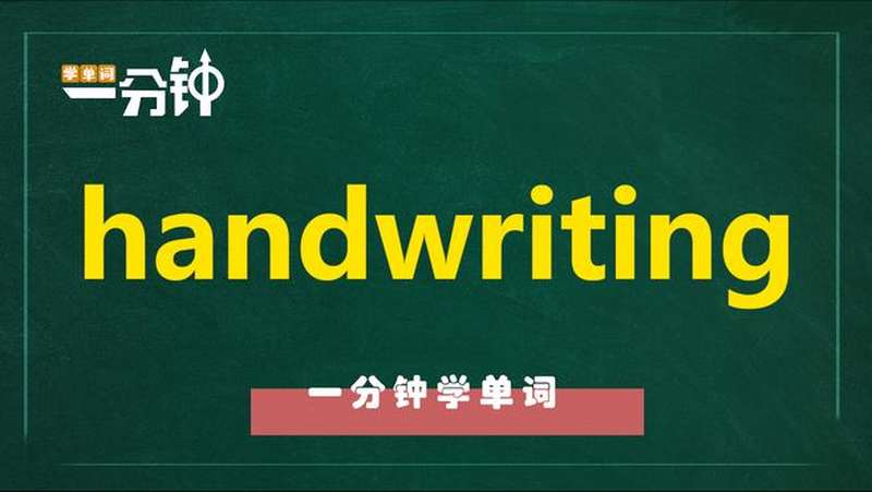 一分钟学英语handwriting单词详解,教育,在线教育,好看视频