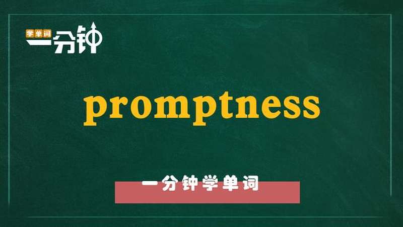 一分钟学英语promptness单词详解,教育,在线教育,好看视频