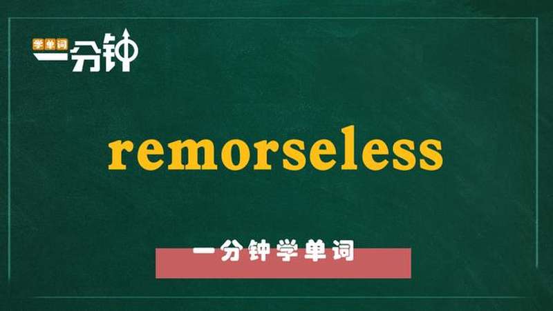 一分钟学英语remorseless单词详解,教育,在线教育,好看视频