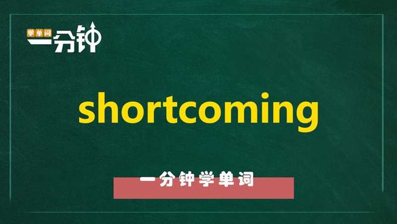 一分钟学英语shortcoming单词详解,教育,在线教育,好看视频