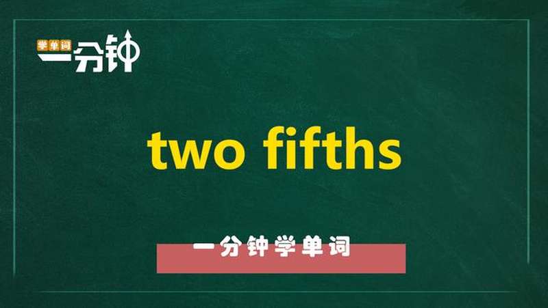 一分钟学英语two fifths单词详解,教育,在线教育,好看视频