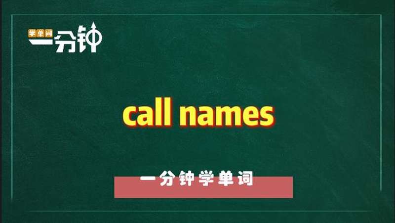 一分钟学英语call names单词详解,教育,在线教育,好看视频