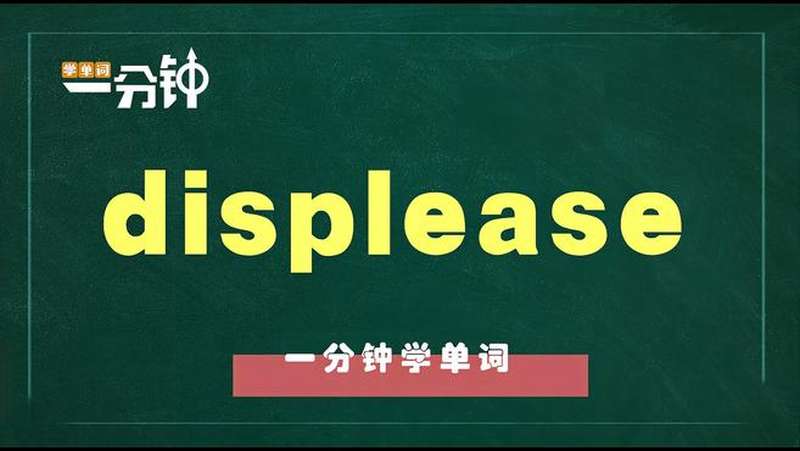 一分钟学英语displease单词详解,教育,在线教育,好看视频