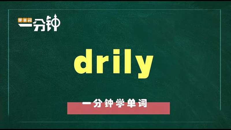 一分钟学英语drily单词详解,教育,在线教育,好看视频