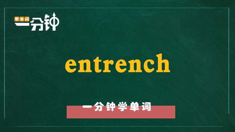 一分钟学英语entrench单词详解,教育,在线教育,好看视频