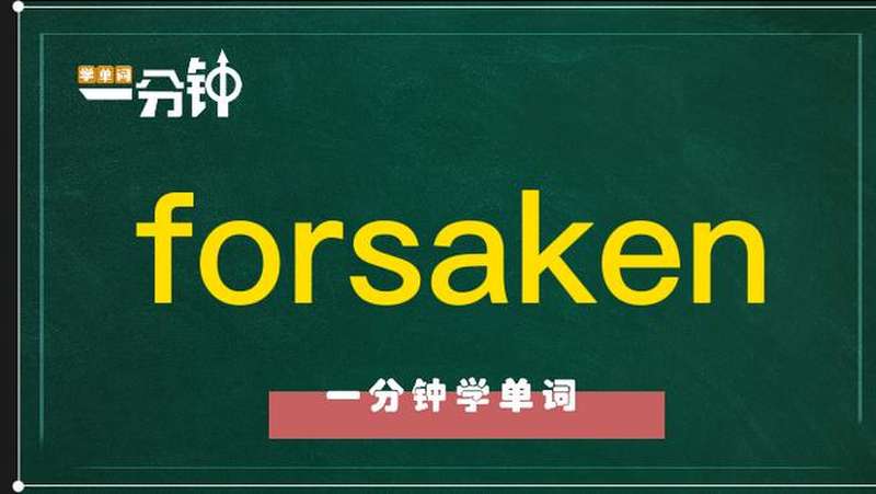 一分钟学英语forsaken单词详解,教育,在线教育,好看视频