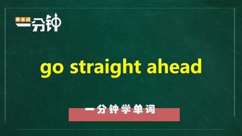 一分钟学英语go straight ahead单词详解,教育,在线教育,好看视频