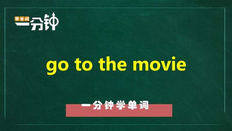 一分钟学英语go to the movie单词详解,教育,在线教育,好看视频