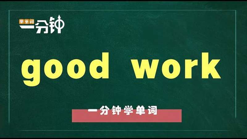 一分钟学英语good work单词详解,教育,在线教育,好看视频