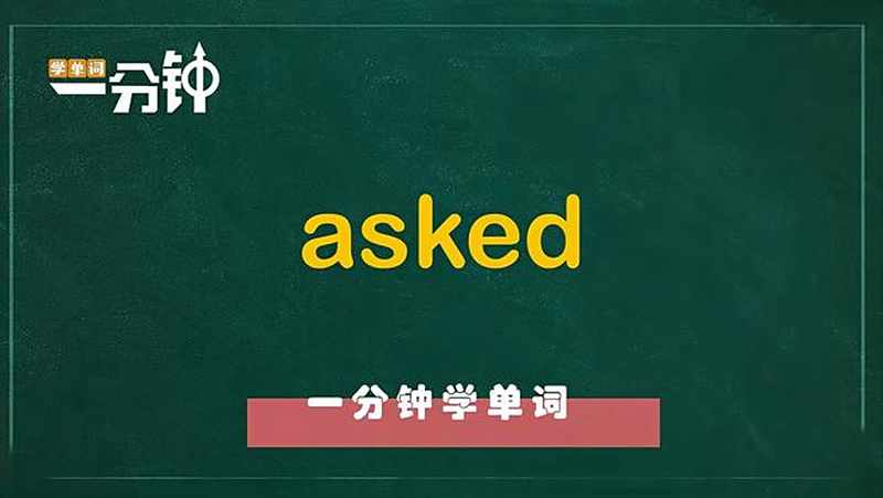 一分钟学英语asked单词详解,教育,在线教育,好看视频