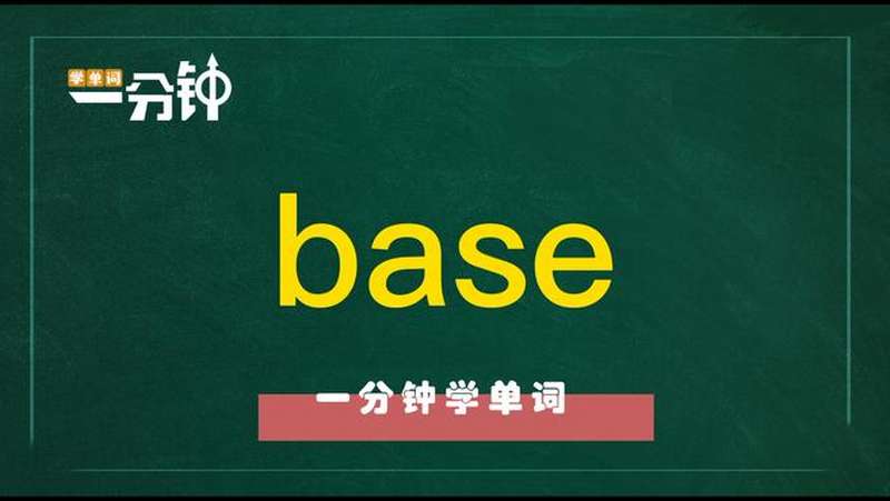一分钟学英语base单词详解,教育,在线教育,好看视频