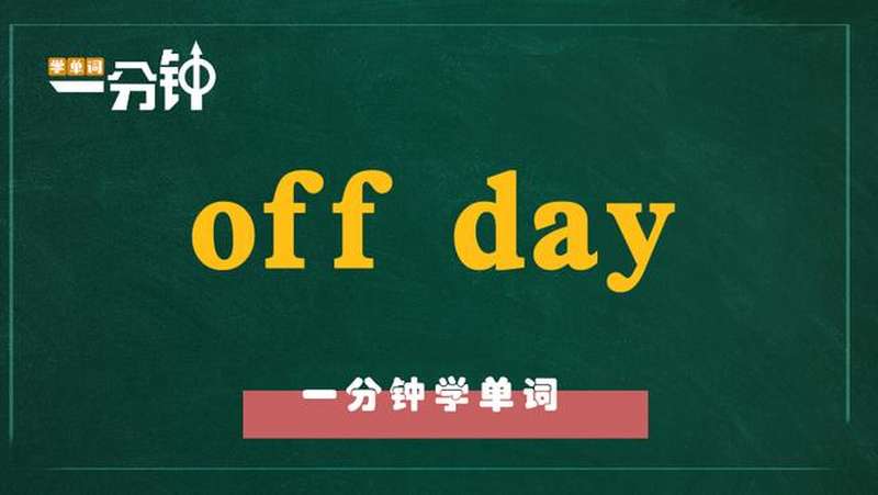 一分钟学英语off day单词详解,教育,在线教育,好看视频