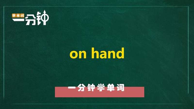 一分钟学英语on hand单词详解,教育,在线教育,好看视频