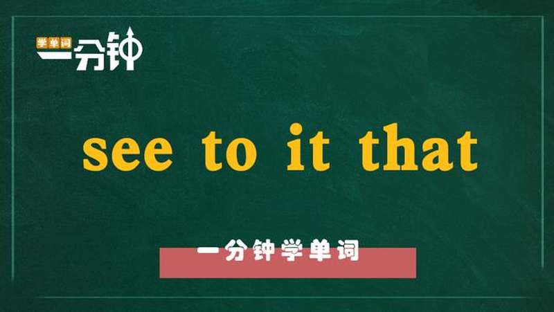 一分钟学英语see to it that单词详解,教育,在线教育,好看视频
